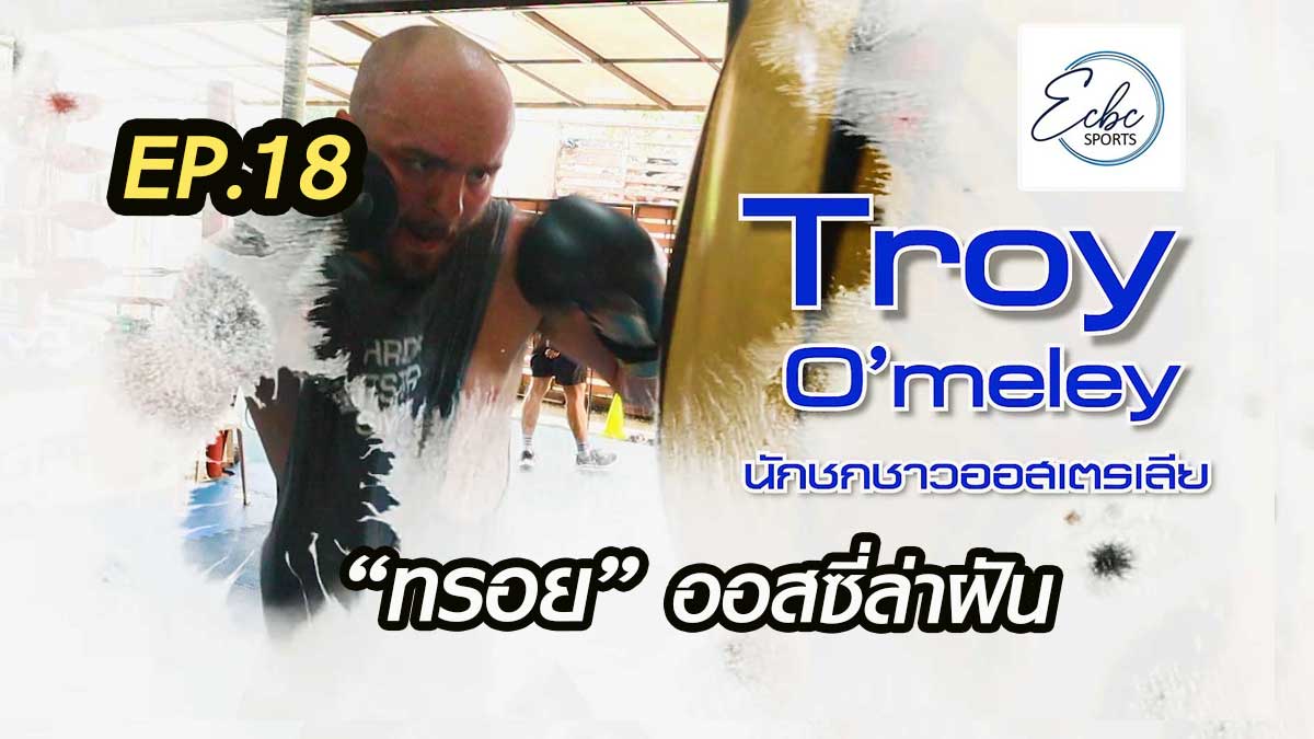 EP18 ทรอย ออสซี่กำปั้นล่าฝัน - Yodnaksu