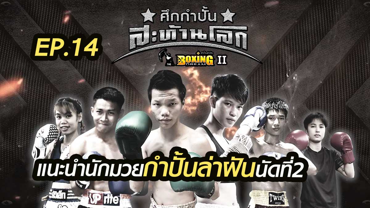 EP14 แนะนำคู่มวยกำปั้นล่าฝันนัดที่ 2 - Yodnaksu