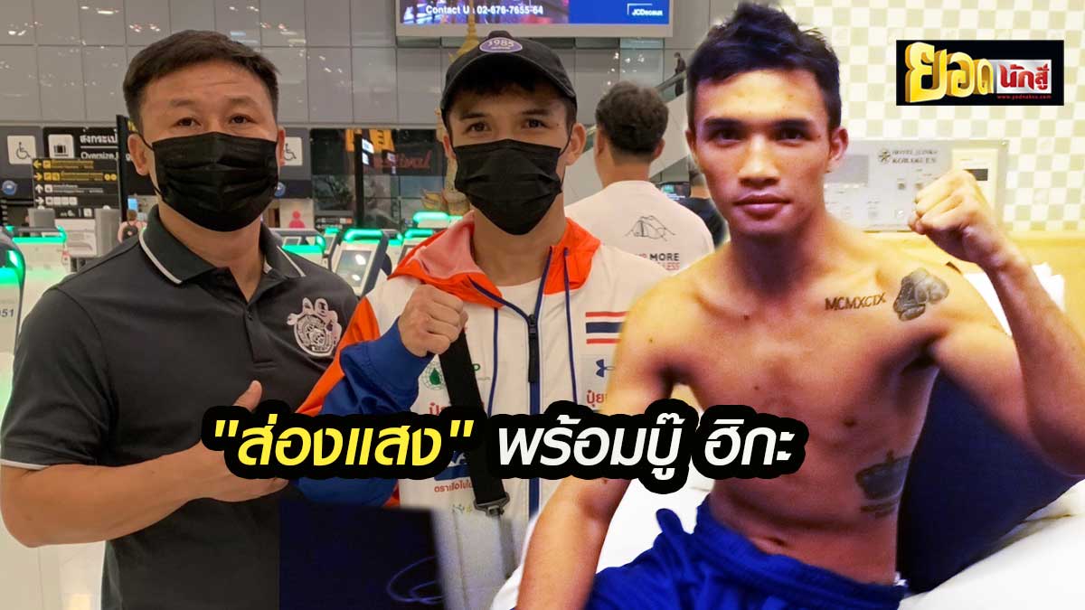 ส่องแสง พร้อมบู๊ ฮิกะ (มีคลิป) - Yodnaksu