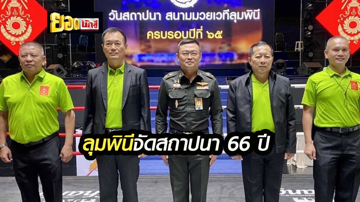 ลุมพินีจัดสถาปนา 66 ปี - Yodnaksu