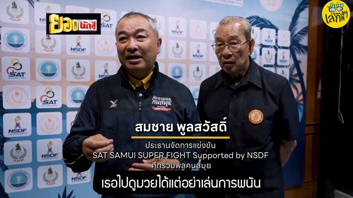 ศิษย์มีครู รู้บุญคุณมวยไทย - Yodnaksu