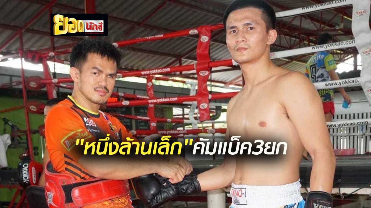 "หนึ่งล้านเล็ก"คัมแบ็ค3ยก - Yodnaksu