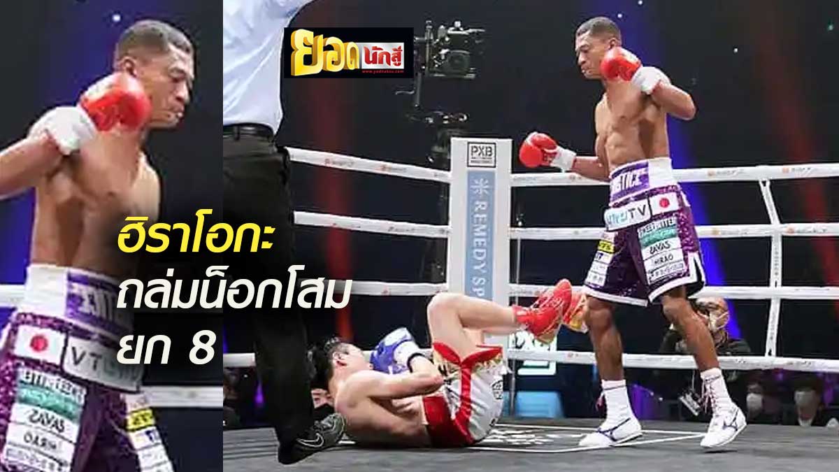 ฮิราโอกะ ถล่มน็อกโสม ยก 8 - Yodnaksu