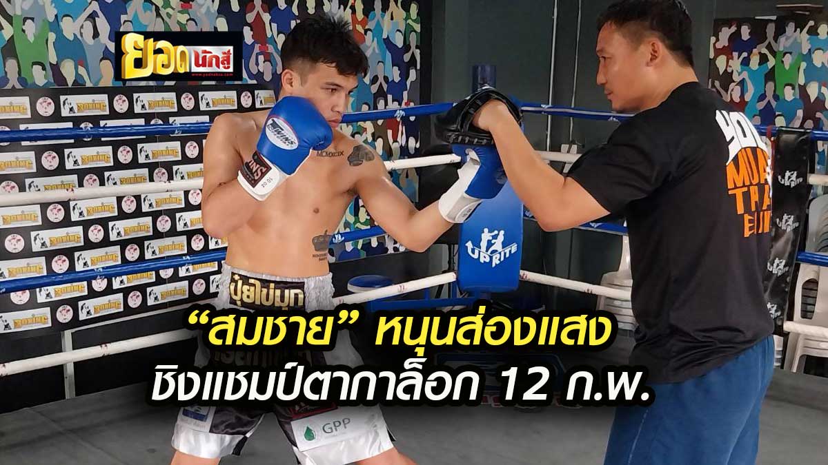 สมชายหนุนส่องแสงชิงแชมป์ตากาล็อก - Yodnaksu