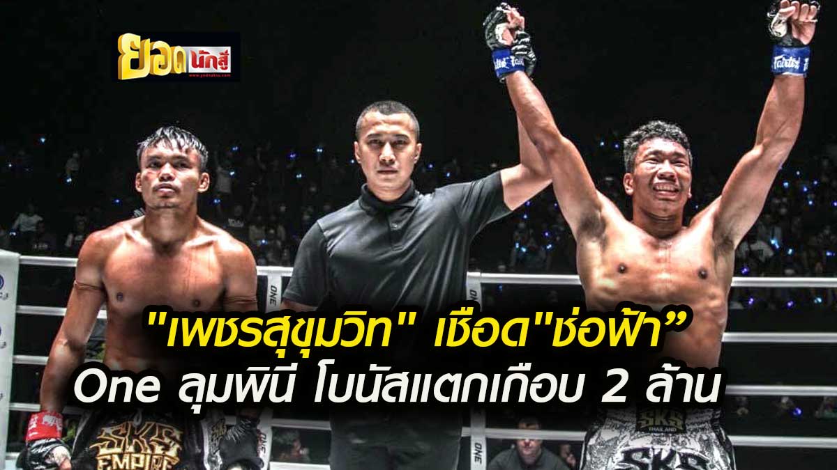 "เพชรสุขุมวิท" เชือด"ช่อฟ้า” - Yodnaksu