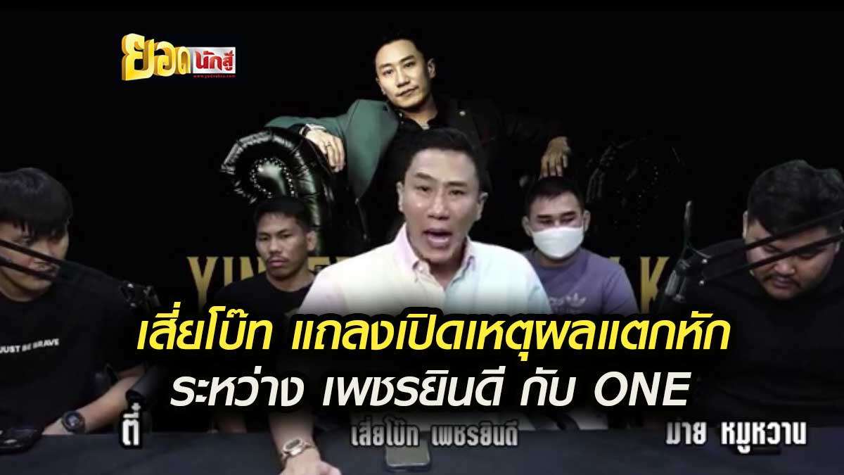 #เสี่ยโบ๊ทณัฐเดชแถลง‼️ #เปิดเหตุผลแตกหักระหว่างเพชรยินดีกับONE - Yodnaksu