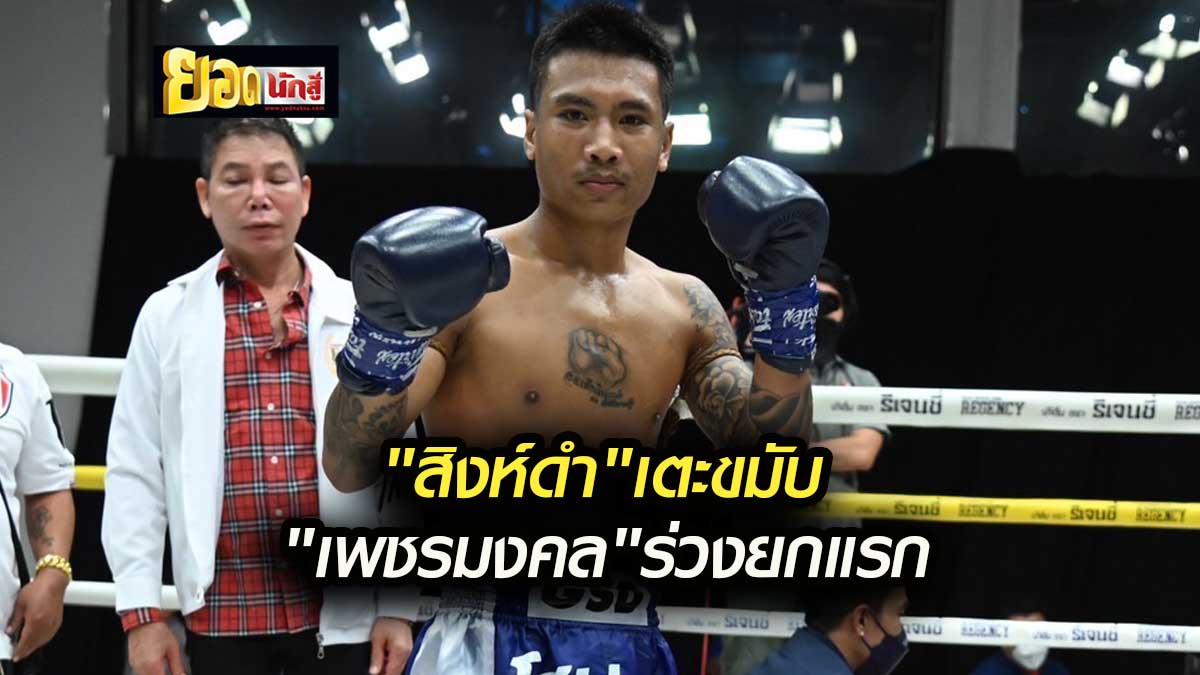 "สิงห์ดำ"เตะขมับ"เพชรมงคล"ร่วงยกแรก - Yodnaksu