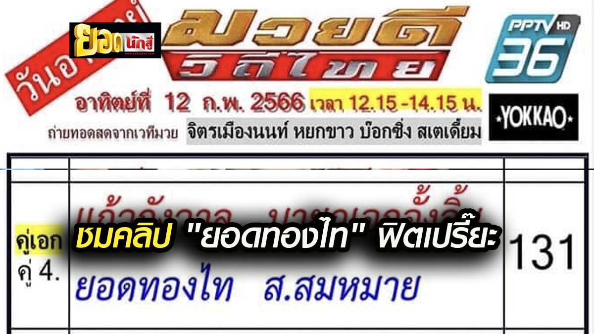 ชมคลิป "ยอดทองไท" ฟิตเปรี๊ยะ - Yodnaksu