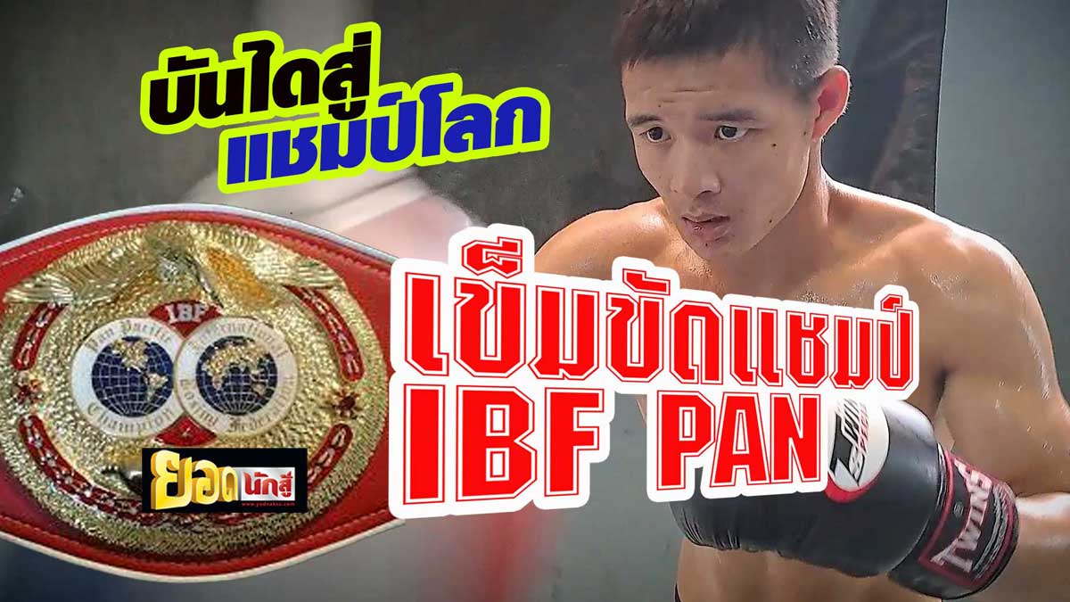 แชมป์ IBF แพนแปซิฟิกบันไดสู่แชมป์โลก - Yodnaksu