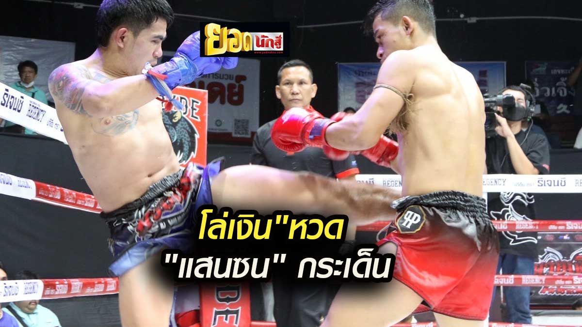 โล่เงิน"หวด "แสนซน" กระเด็น - Yodnaksu