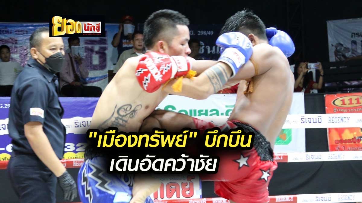 "เมืองทรัพย์" บึกบึนเดินอัดคว้าชัย - Yodnaksu