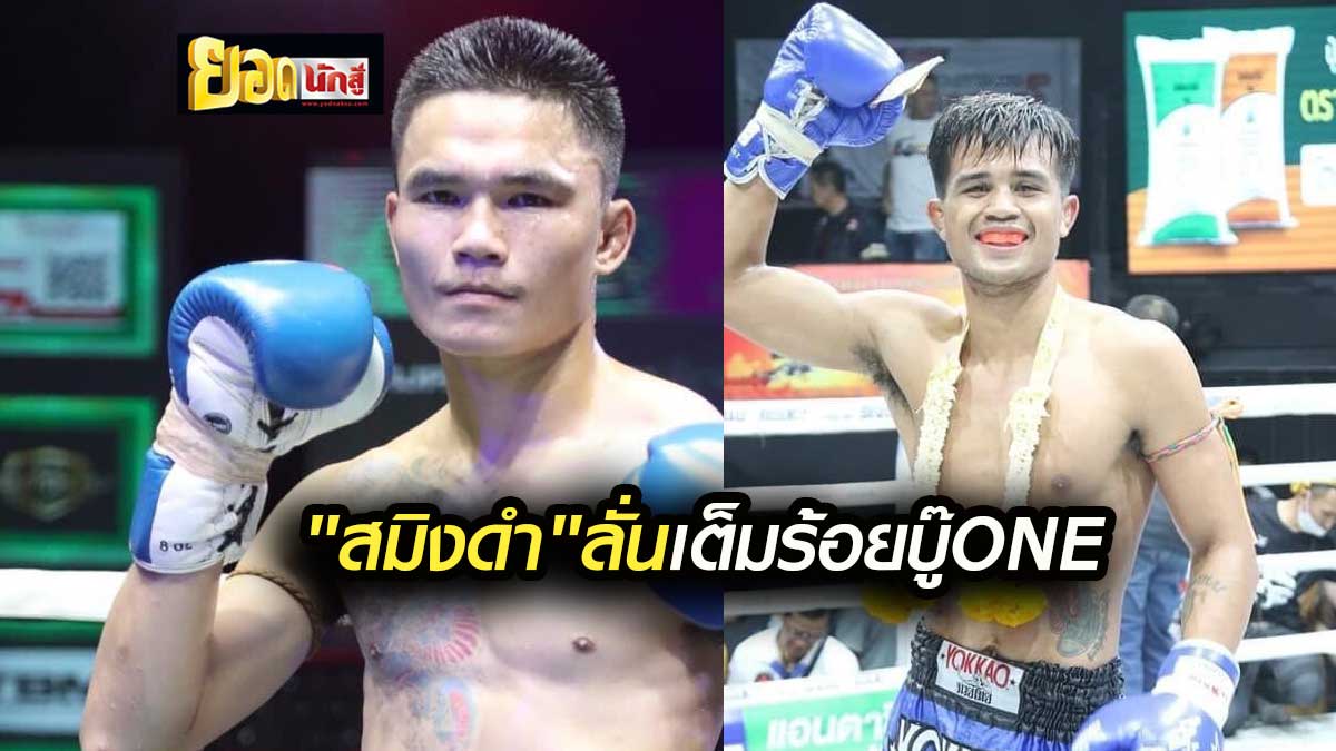 "สมิงดำ"ลั่นเต็มร้อยบู๊ONE - Yodnaksu