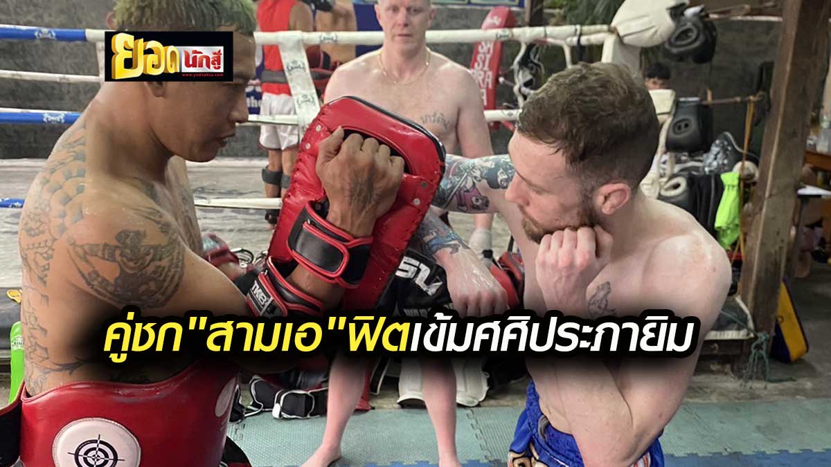 คู่ชก"สามเอ"ฟิตเข้มศศิประภายิม (ชมคลิป) - Yodnaksu