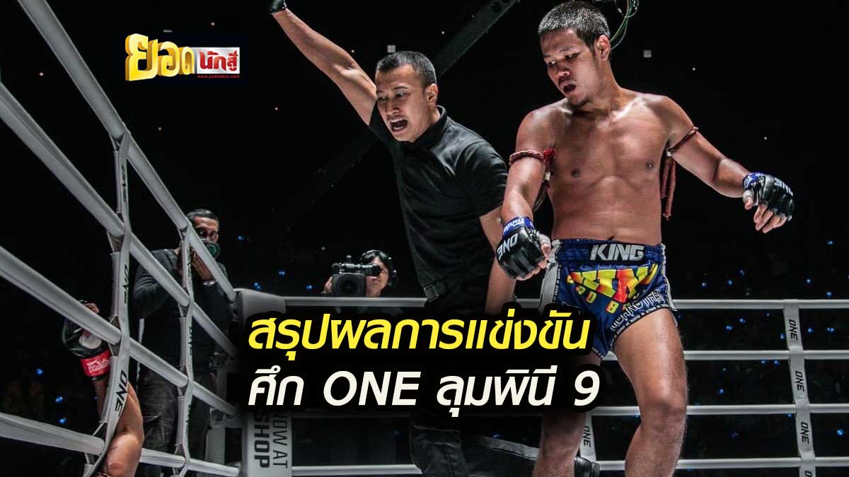 สรุปผลการแข่งขันศึก ONE ลุมพินี 9 - Yodnaksu