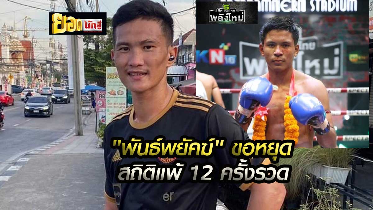 "พันธ์พยัคฆ์" ขอหยุดสถิติแพ้ 12 ครั้งรวด - Yodnaksu