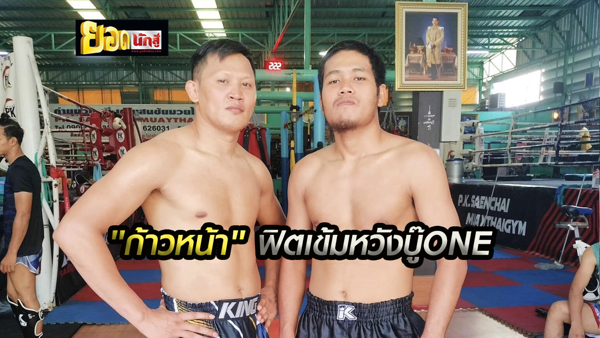 "ก้าวหน้า" ฟิตเข้มหวังบู๊ONE - Yodnaksu