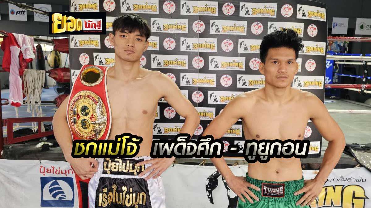 ชกแม่โจ้ เผด็จศึก-ทูยูกอน - Yodnaksu