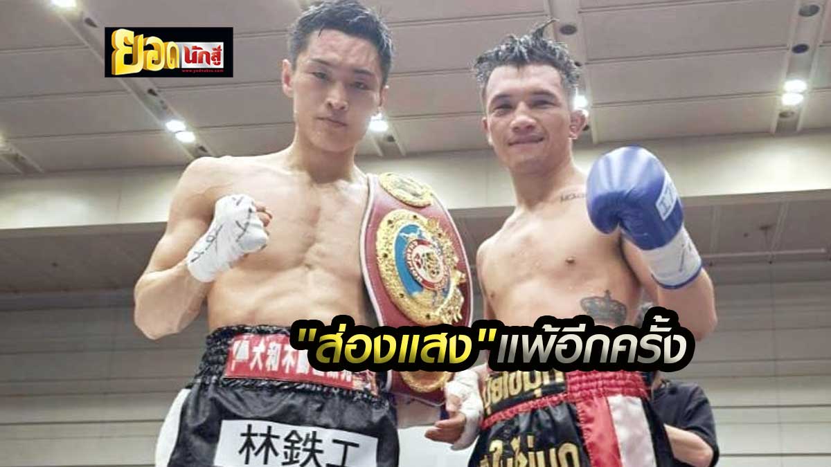 ส่องแสง แพ้ที่ญี่ปุ่น - Yodnaksu