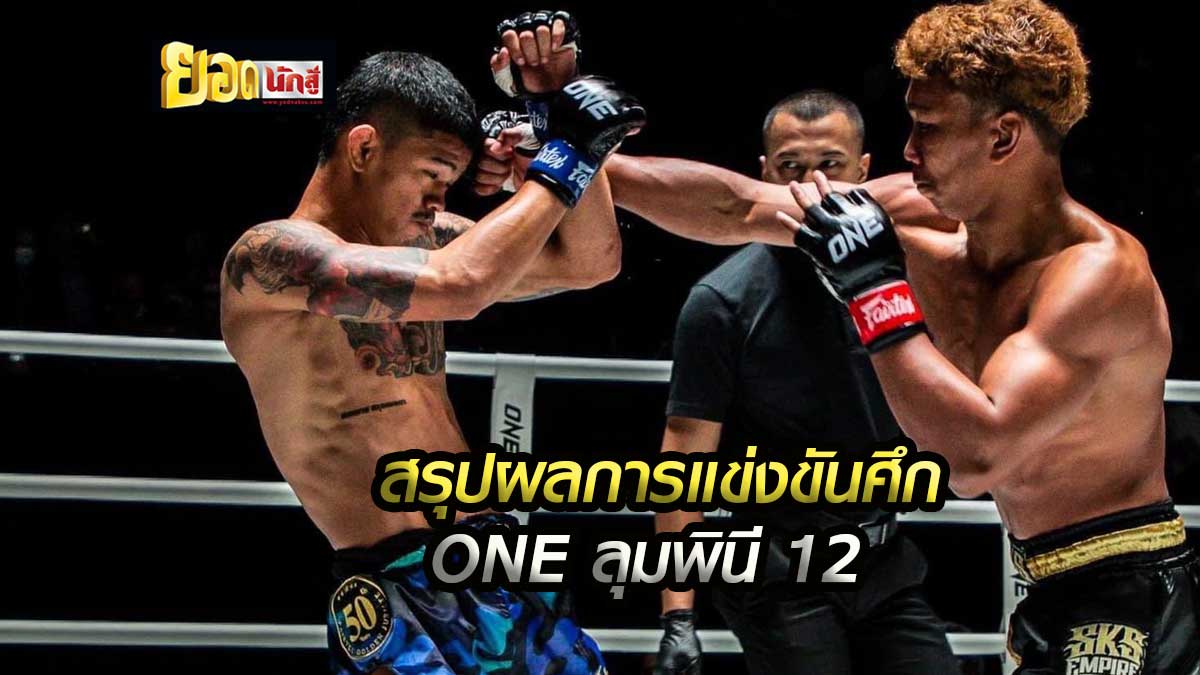 สรุปผลการแข่งขันศึก ONE ลุมพินี 12 - Yodnaksu