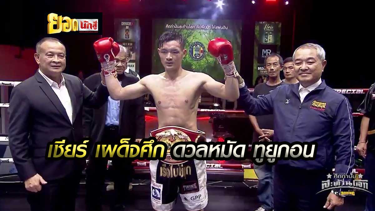 เชียร์ เผด็จศึก ดวลหมัด ทูยูกอน - Yodnaksu