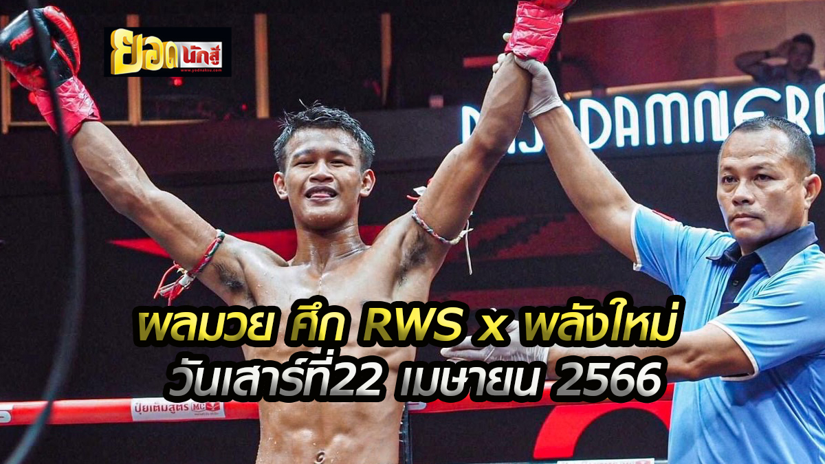 ผลมวย ศึก RWS x พลังใหม่ วันเสาร์ที่22 เมษายน 2566 - Yodnaksu