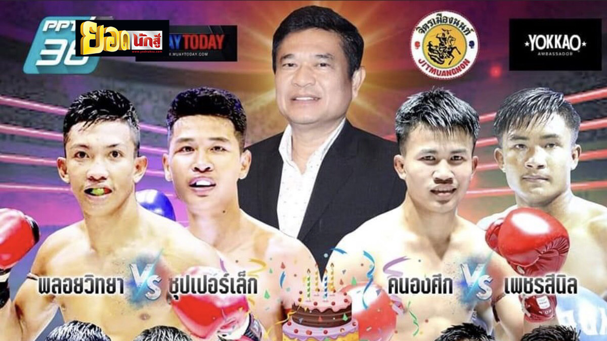 มวยดัง ทานฟรี ศึกเบิร์เดย์ สจ.วิชิต อาทิตย์นี้ - Yodnaksu