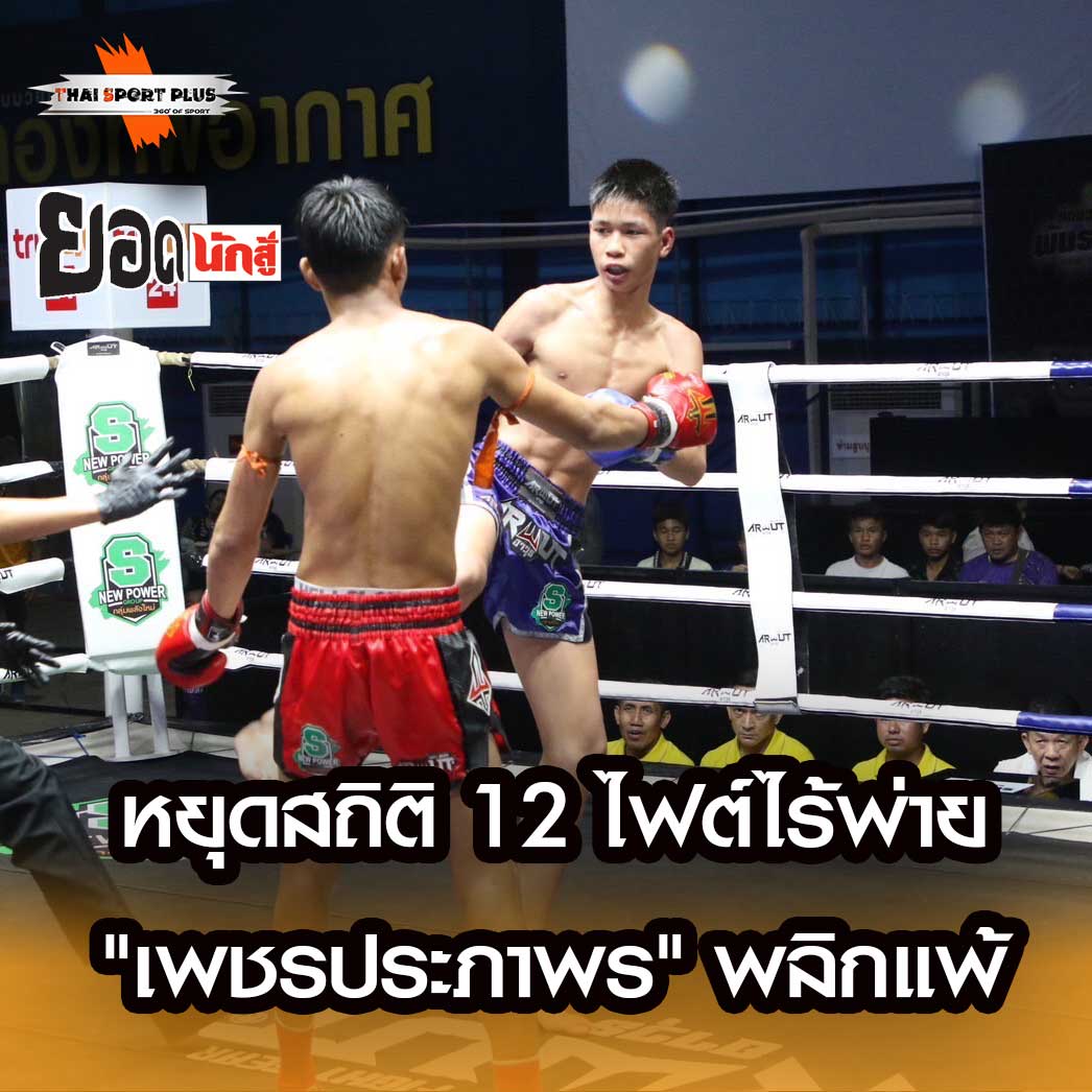 หยุดสถิติ 12 ไฟต์ไร้พ่าย "เพชรประภาพร" พลิกแพ้"เพชรน้ำเอก" - Yodnaksu