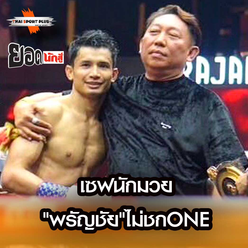เซฟนักมวย"พรัญชัย"ไม่ชกONE - Yodnaksu