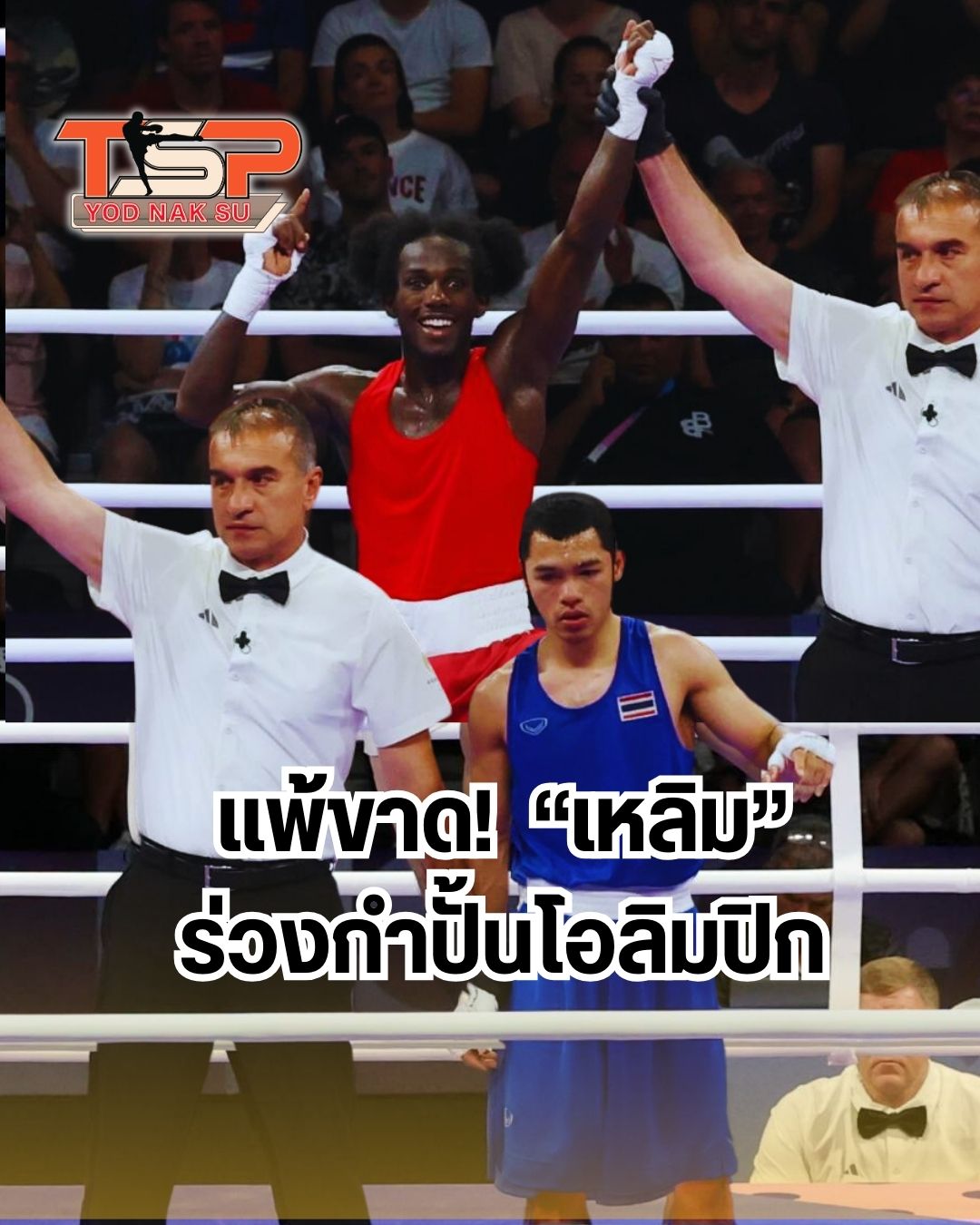 แพ้ขาด!”เหลิม”ร่วงกำปั้นโอลิมปิก - Yodnaksu