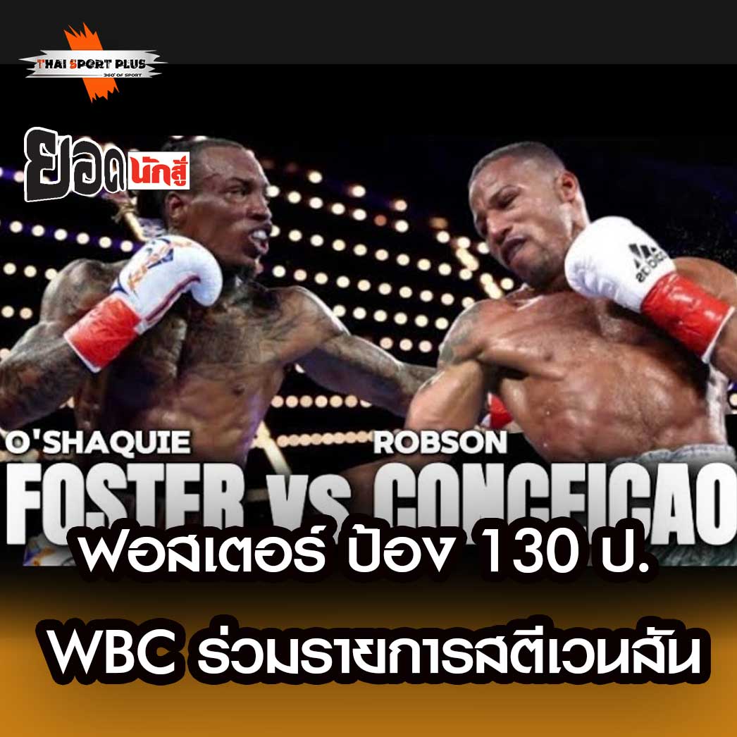 ฟอสเตอร์ ป้อง 130 ป. WBC ร่วมรายการสตีเวนสัน - Yodnaksu