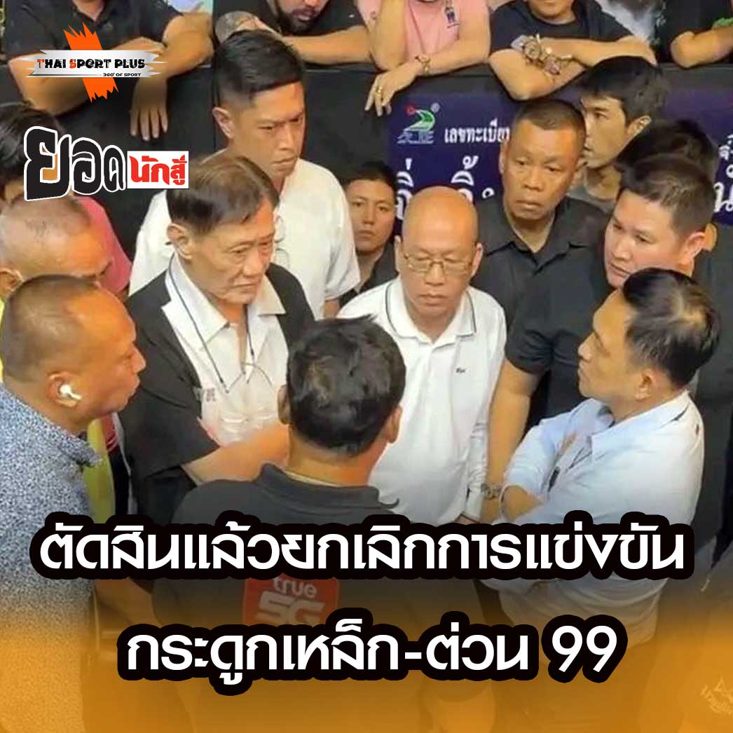 ัตัดสินแล้วยกเลิกการแข่งขัน กระดูกเหล็ก-ต่วน 99 - Yodnaksu