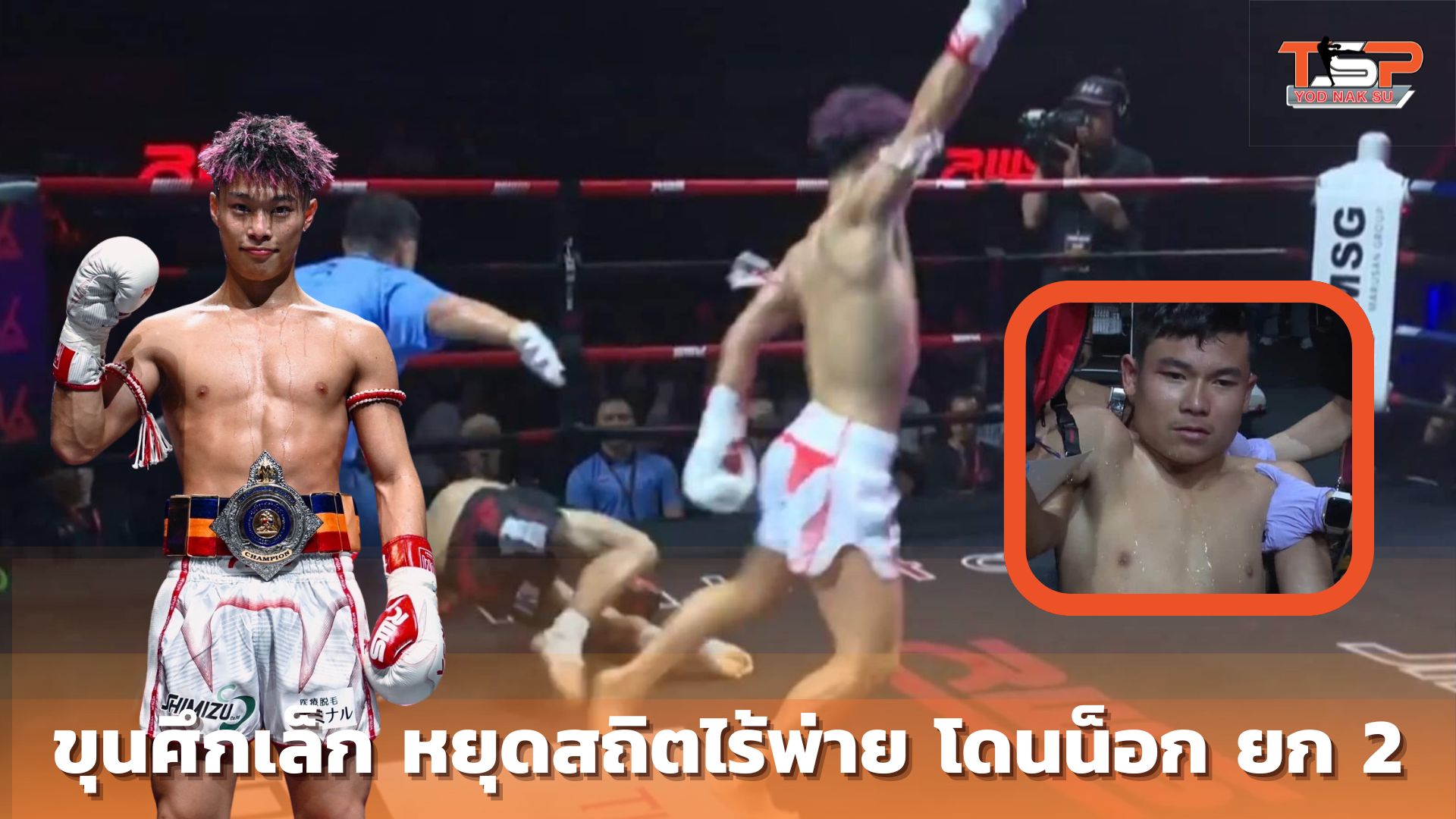 ขุนศึกเล็ก หยุดสถิตไร้พ่าย โดนน็อก ยก 2 - Yodnaksu