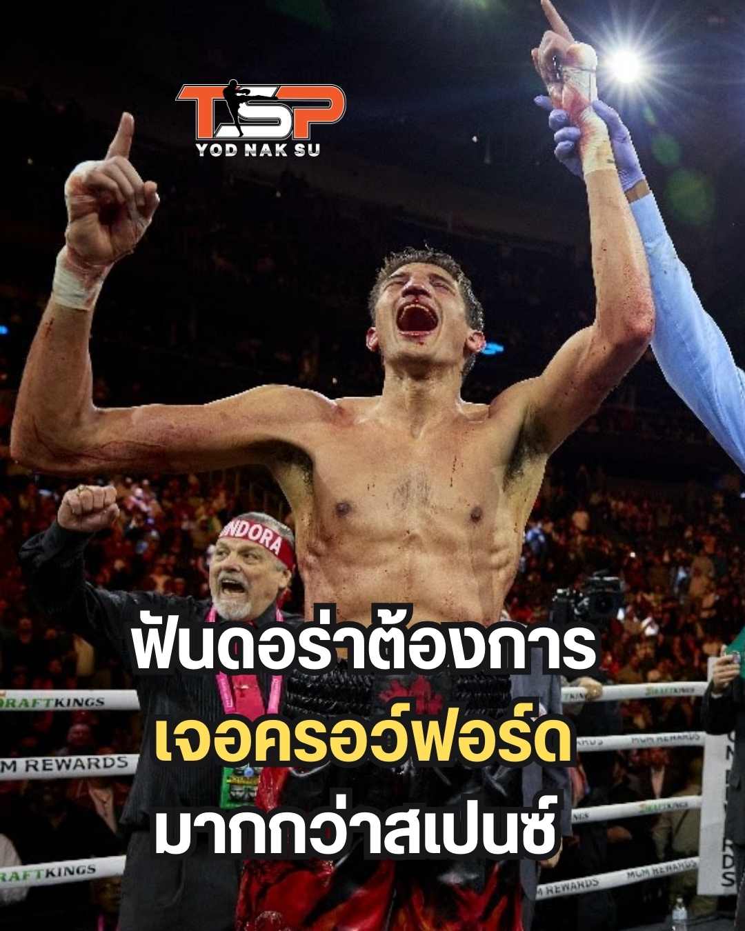 ฟันดอร่าต้องการเจอครอว์ฟอร์ดมากกว่าสเปนซ์ - Yodnaksu