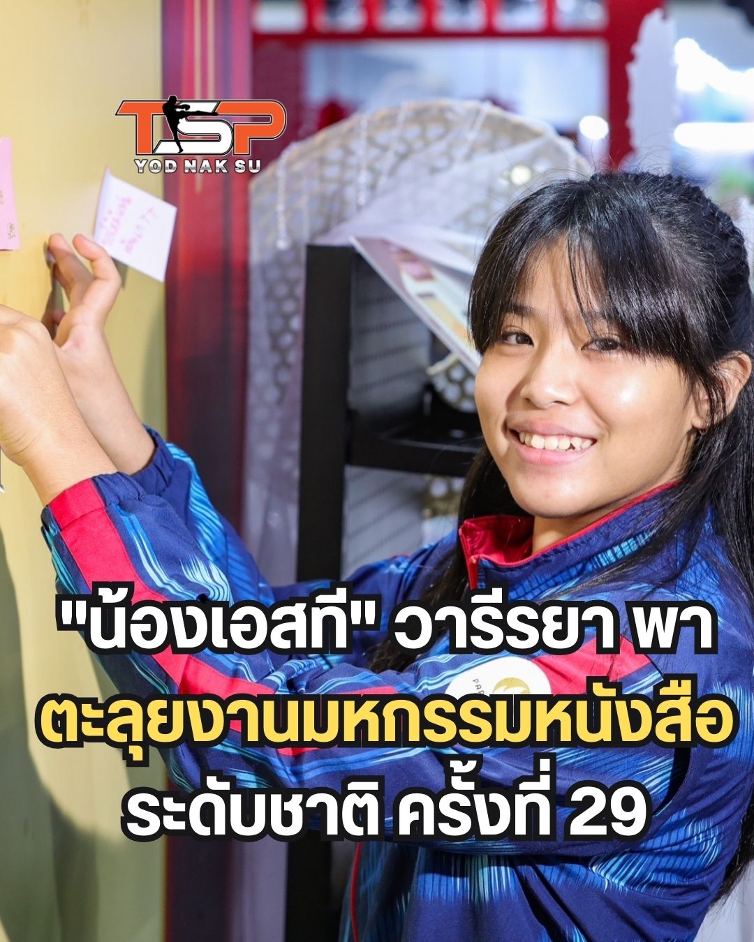 "น้องเอสที" วารีรยา พาตะลุยงานมหกรรมหนังสือระดับชาติ ครั้งที่ 29 - Yodnaksu