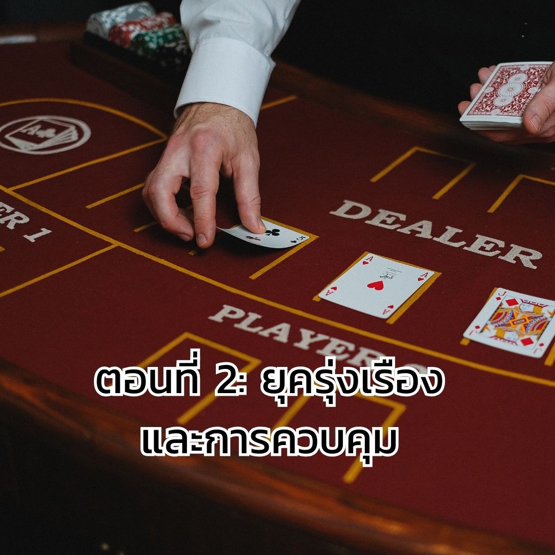 ตอนที่ 2: ยุครุ่งเรืองและการควบคุม - Yodnaksu