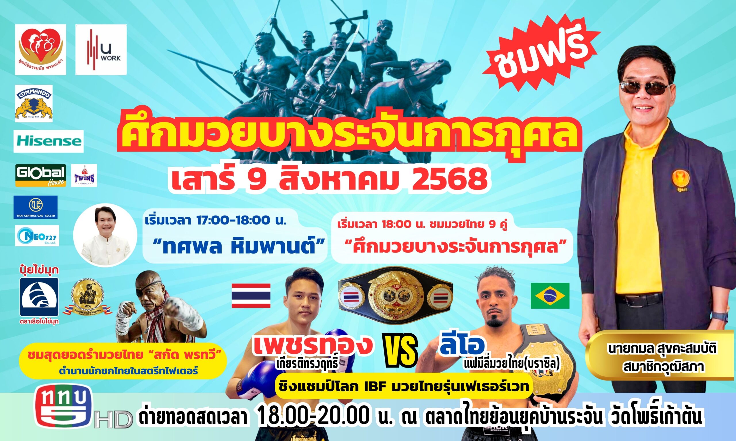 ชมศึกมวยบางระจันการกุศล 9 สิงหาคมนี้ - Yodnaksu